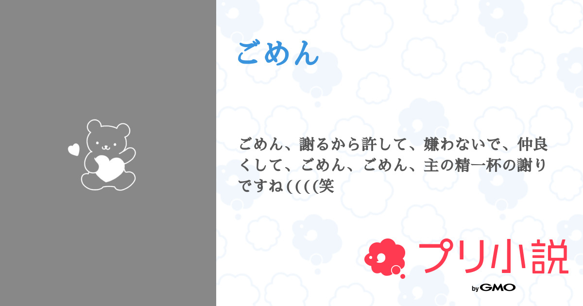 ごめん 全1話 【連載中】（うおおおおおおおおおおおおさんの小説） 無料スマホ夢小説ならプリ小説 Bygmo